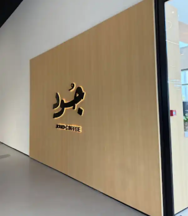 Joud Coffee Al Jazira: A Premier Coffee Destination at the Heart of Al ...