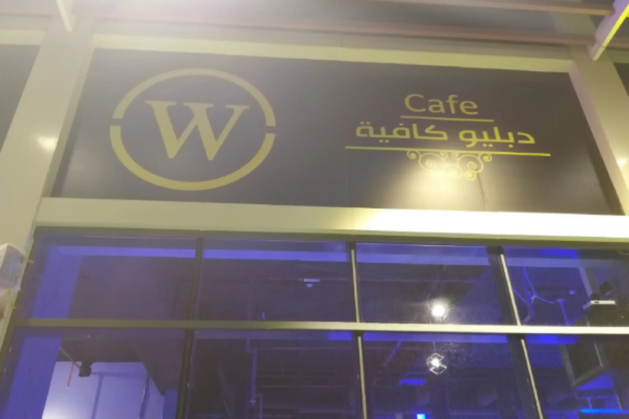 Wcafe - Coffee Shop Arcade