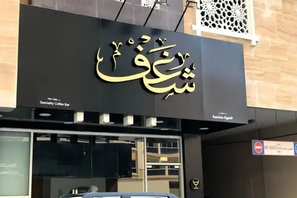 Nut Cafe & lounge Sharjah - Coffee Shop Arcade